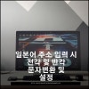 일본어 주소 입력 시 전각 및 반각 문자변환 및 설정 네이버 블로그
